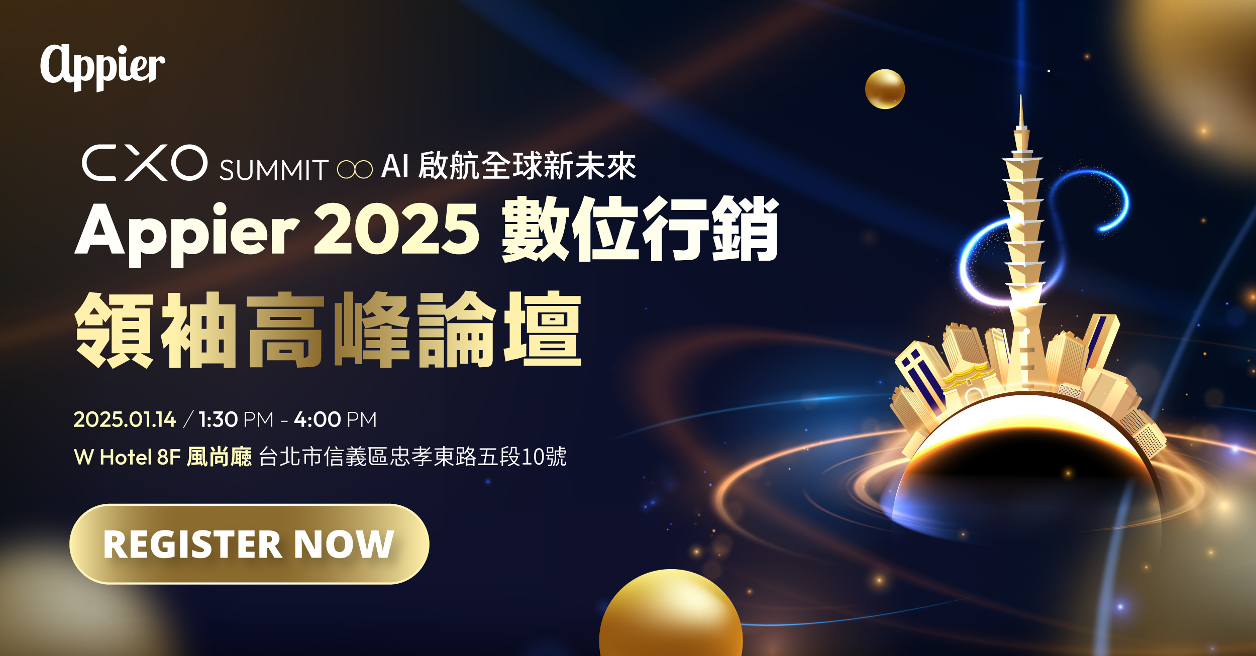 Appier 2025 數位行銷領袖高峰論壇